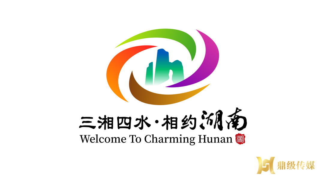 【重磅】定了！湖南旅游形象宣传口号和标识（LOGO）出炉_鼎级传媒网